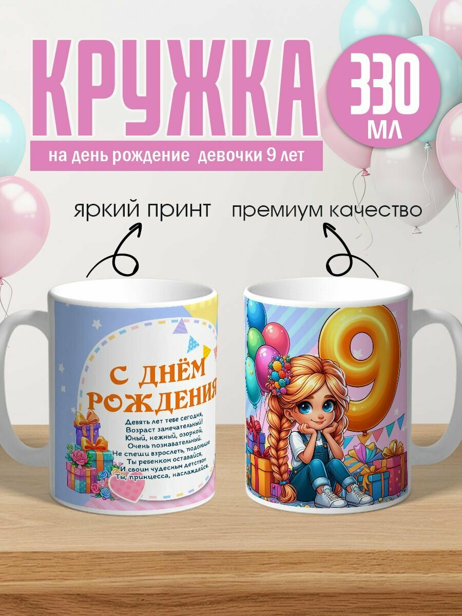 Кружка керамическая с днем рождения 9 лет