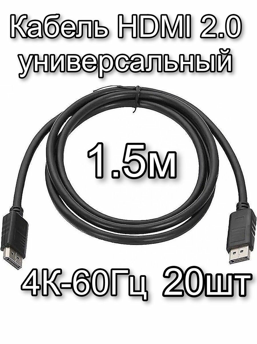 Кабель HDMI 2.0 1.5 метра- 20шт.