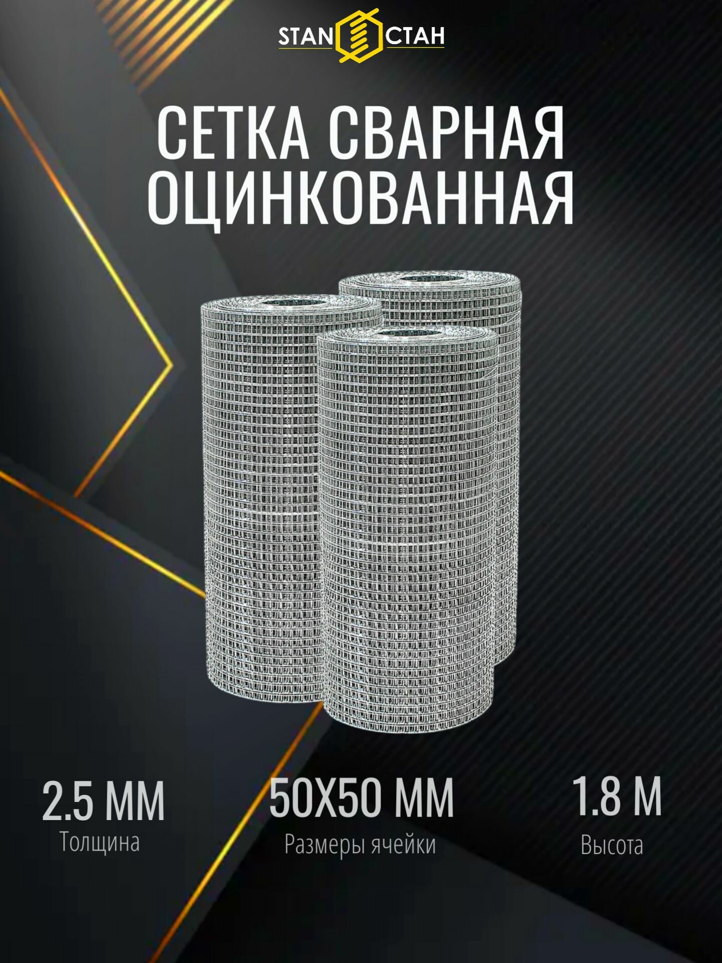 Сетка сварная оцинкованная ячейка 50х50 мм, d-2,5 высота 1800 мм, длина 3м. Строительная сетка, фильтровая, фильтровальная, оцинковка для птиц брудер