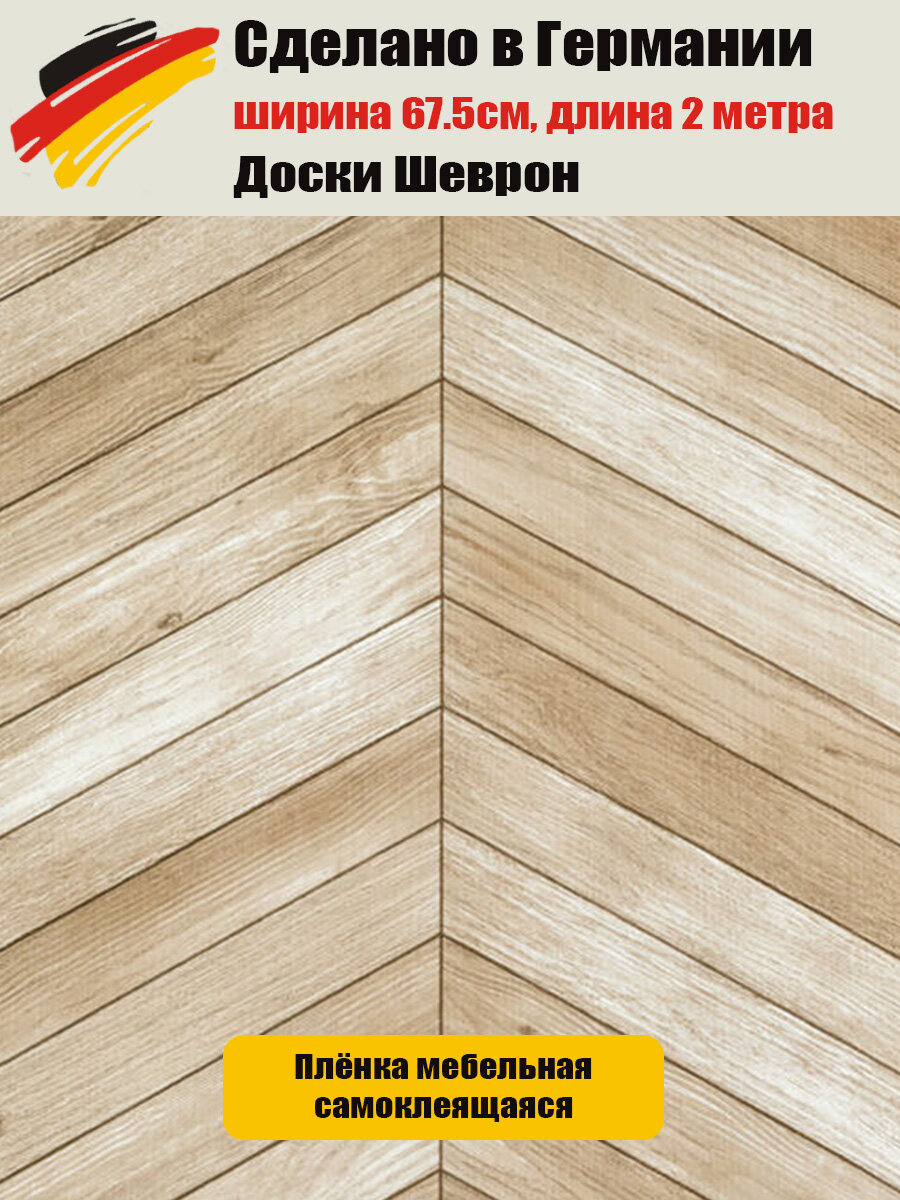 F3468200 Пленка самоклеящаяся D-C-FIX Дерево доски Шеврон 2мх67,5 см