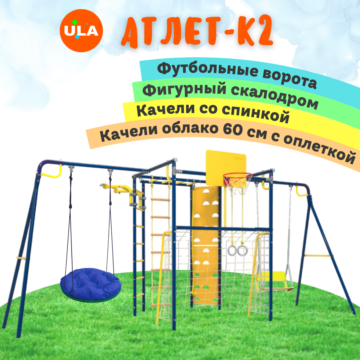 Уличный комплекс Атлет-К2 Rokids, цвет ультрамарин, качели со спинкой и Облако 60 см с оплеткой