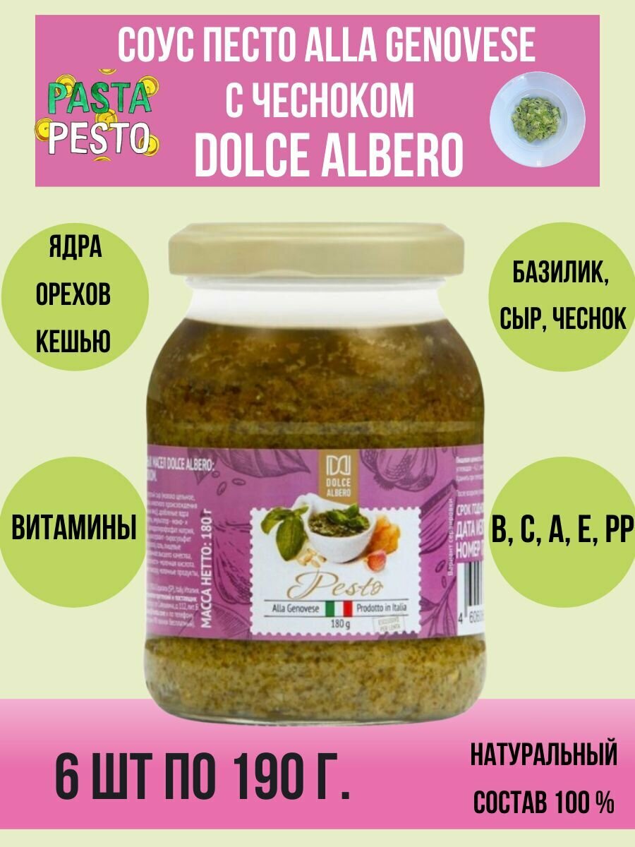 Соус Песто Alla Genovese c чесноком DOLCE ALBERO 190 гр. 6 шт.
