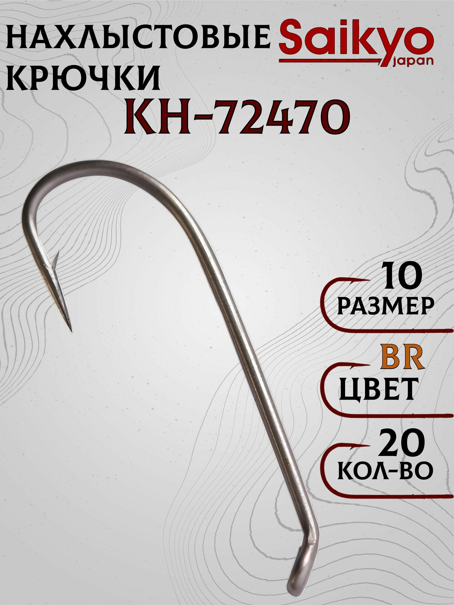 Крючки рыболовные Saikyo KH-72470 Nymph BR №10 (20шт), крючки для рыбалки, рыболовные