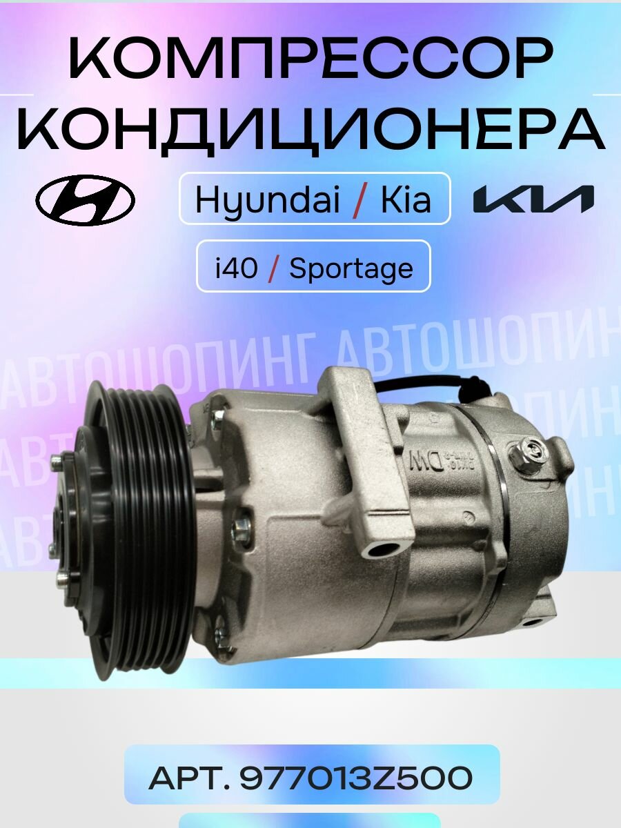 Компрессор кондиционера Hyundai-Kia i40 VF (2011-), двигатель G4NC/G4NA, 977013Z500
