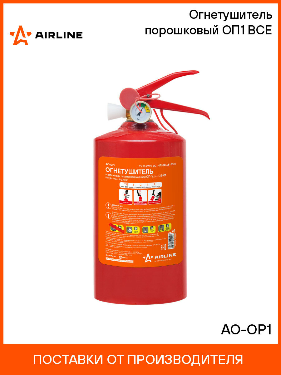 Огнетушитель порошковый ОП1 BCE AO-OP1 AIRLINE
