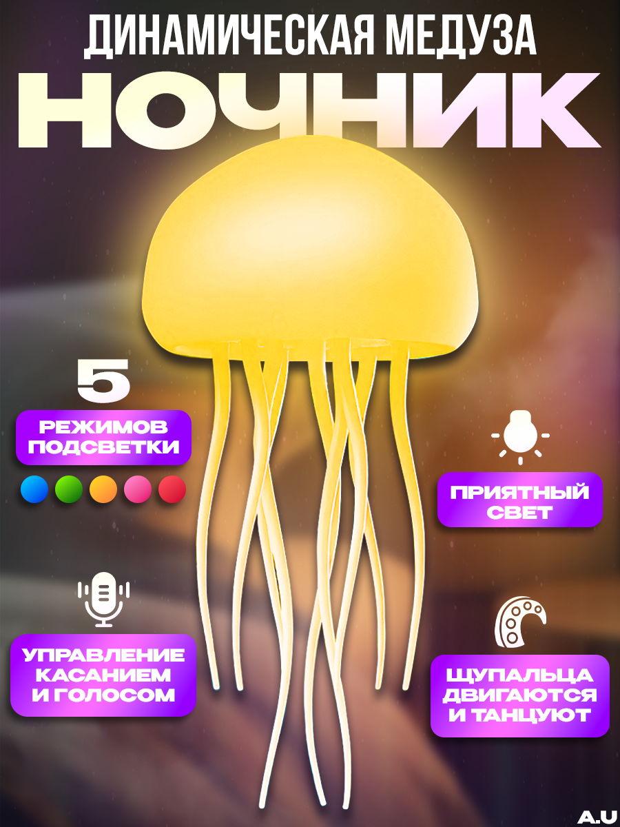 Ночник танцующая медуза с голосовым управлением для детей
