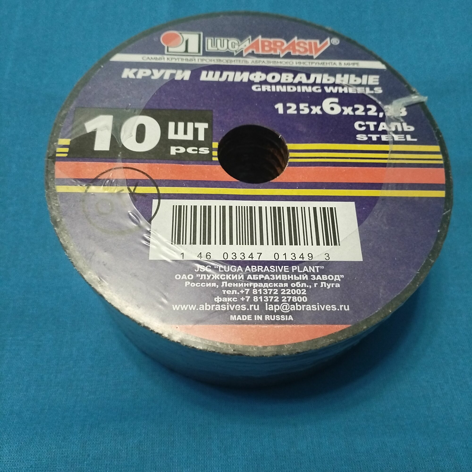 Круг шлифовальный, диск зачистной для УШМ 125*6*22 Луга,10 штук