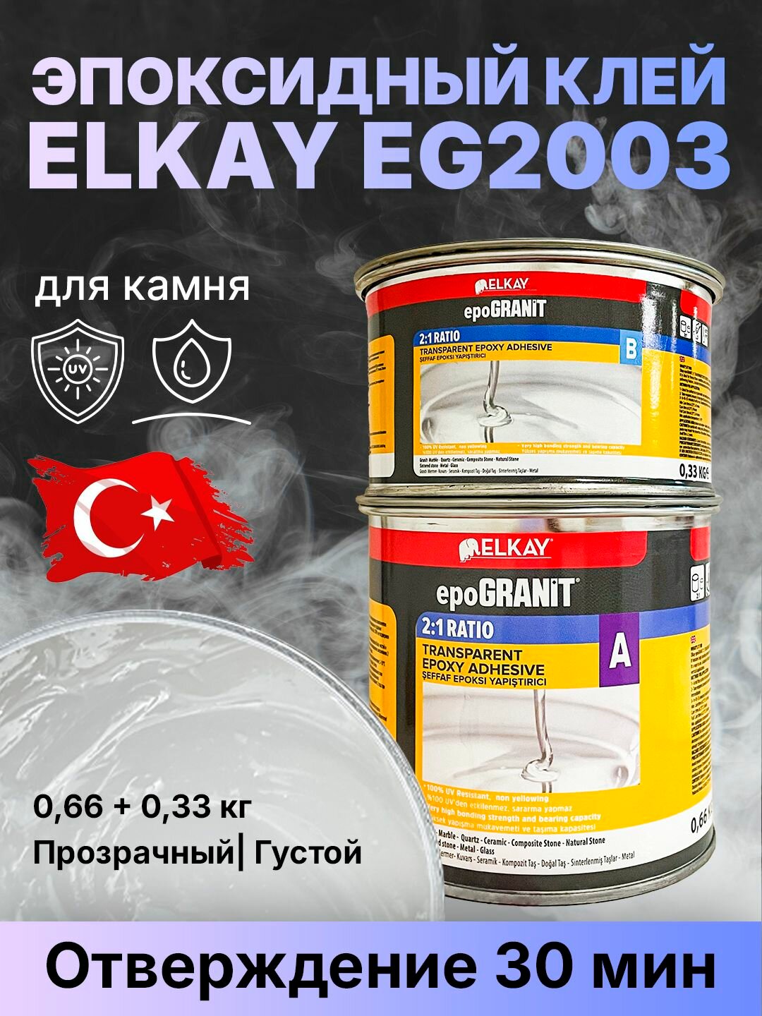 Клей для камня эпоксидный ELKAY EpoGRANIT EG2003 прозрачный (0,66 + 0,33 кг)