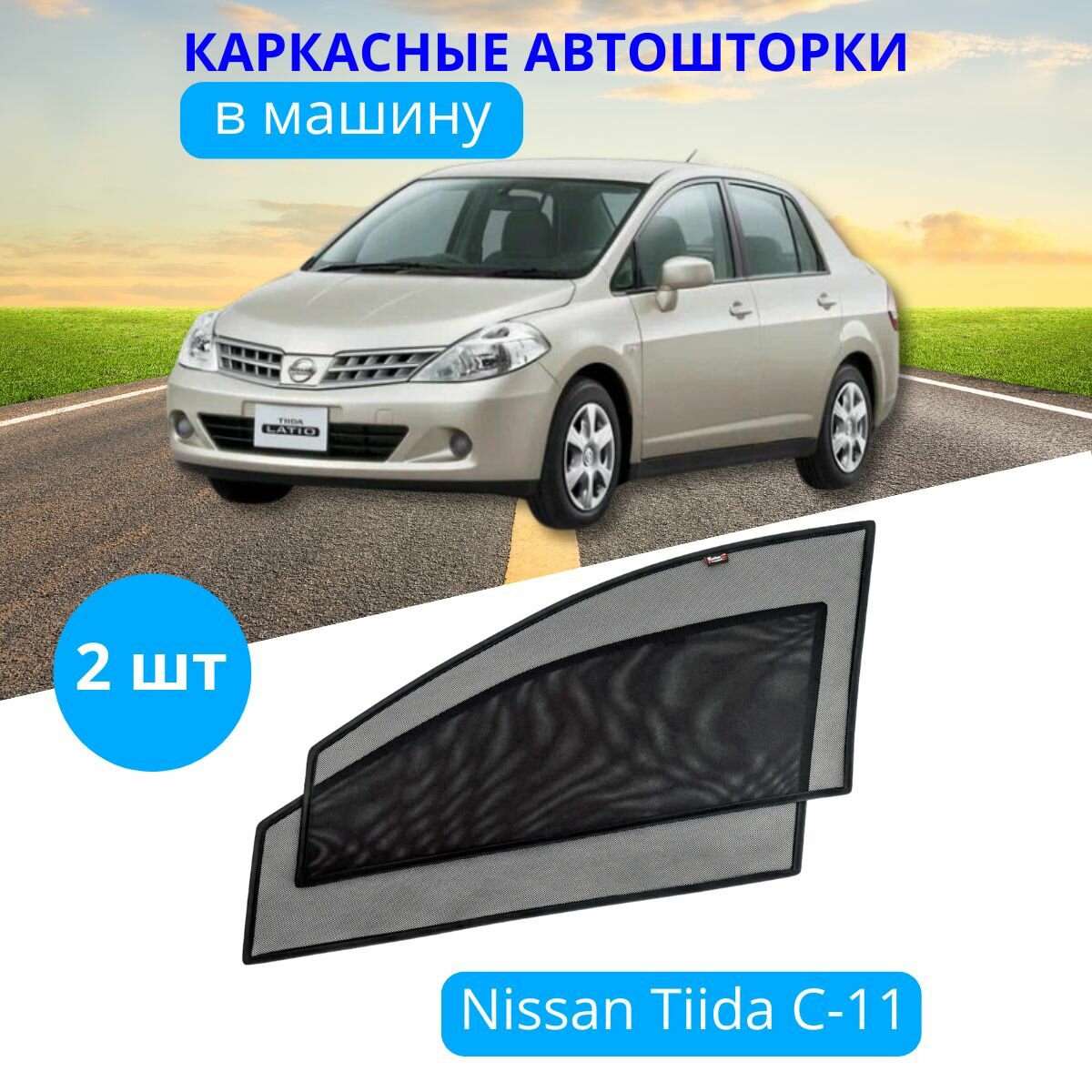 Каркасные шторки солнцезащитные на боковые стекла NISSAN Tiida C-11 2004-2014, 2 шт, автошторки от солнца на передние окна автомобиля на встроенных магнитах, затемнение 80-85%.