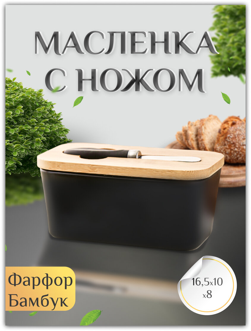 Масленка для сливочного масла / Керамическая масленка с ножиком в комплекте