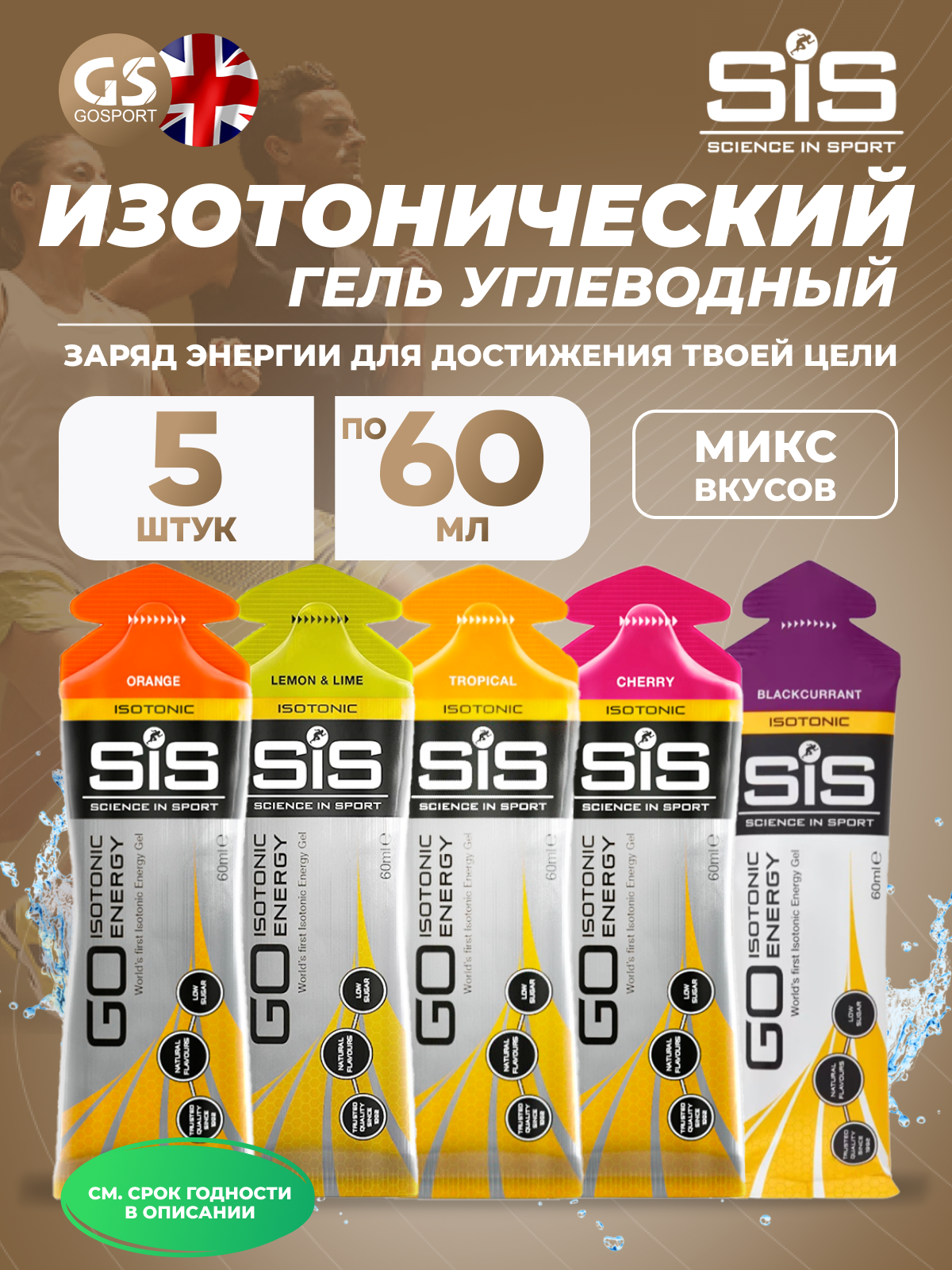 Гель питьевой SCIENCE IN SPORT (SiS) GO Isotonic Energy Gels 5 x 60 мл, Микс №18