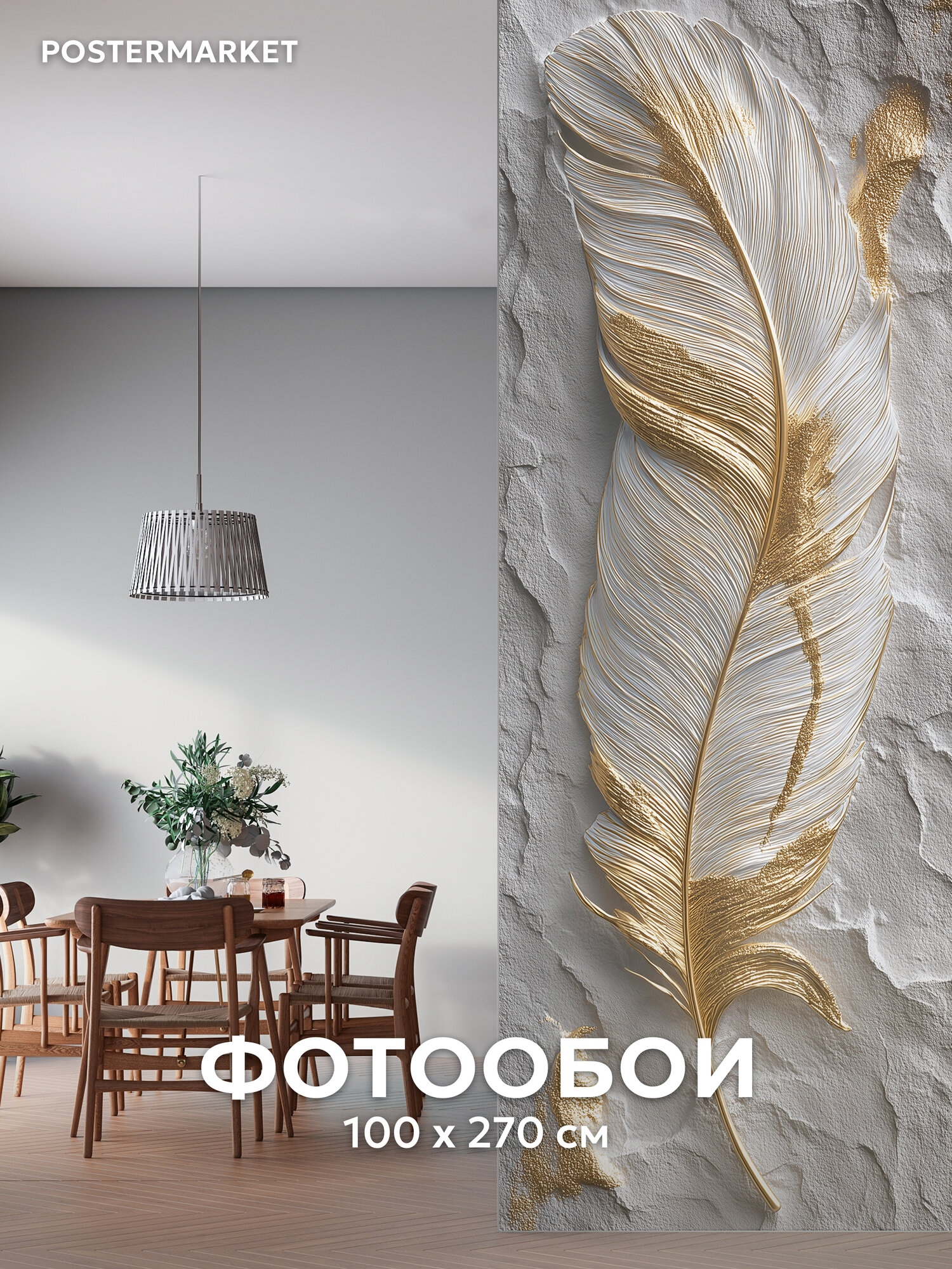 Фотообои Postermarket "Перо", флизелиновая основа, виниловое покрытие 100х270 см