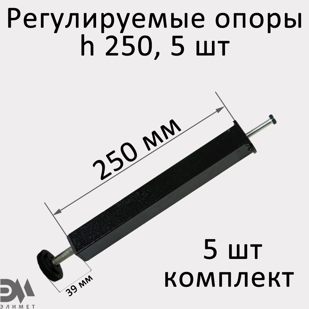 Регулируемые опоры h 250, 5 шт