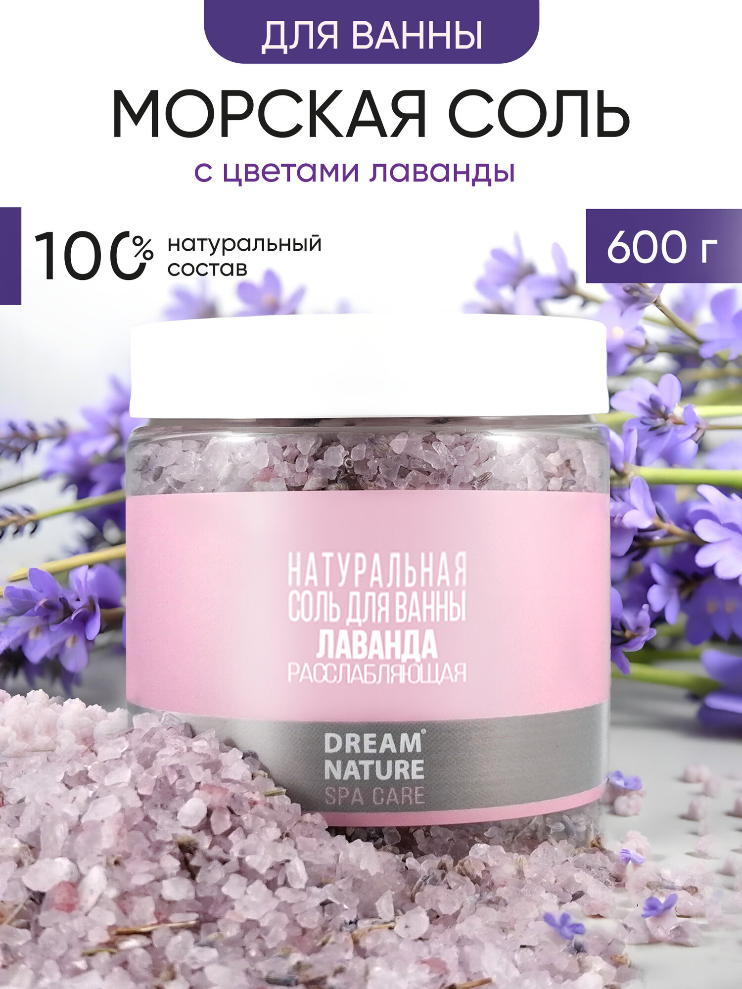 Соль для ванны морская с лавандой расслабляющая SPA CARE, 600 г морская соль для ванны с лавандой SPA CARE