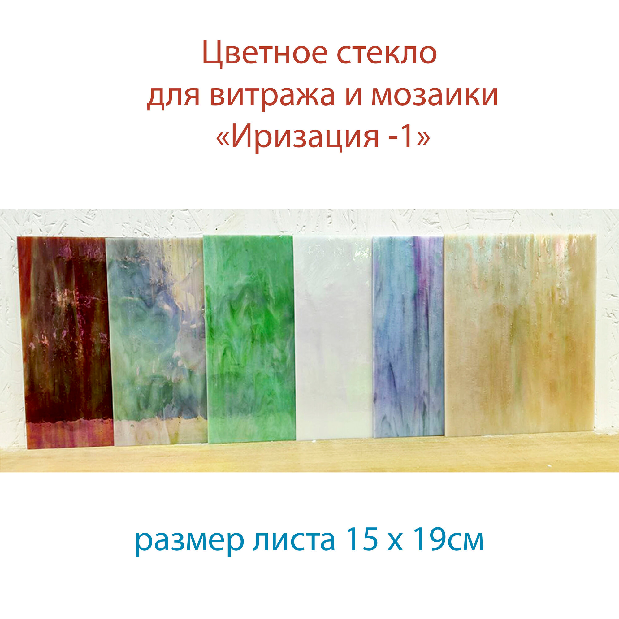 Набор витражного стекла Иризация-1