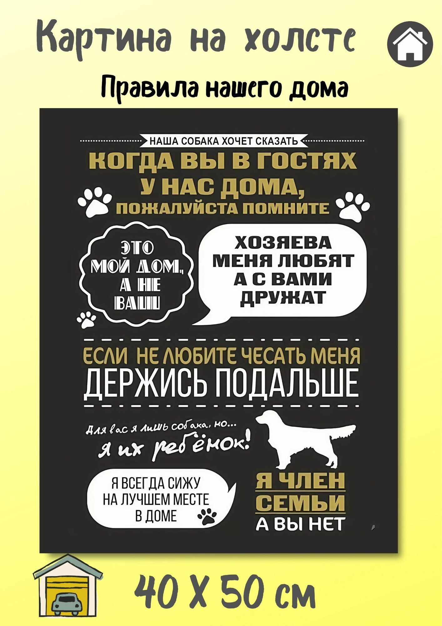 Картина семейная "Правила дома и собаки" 50х40 на холсте