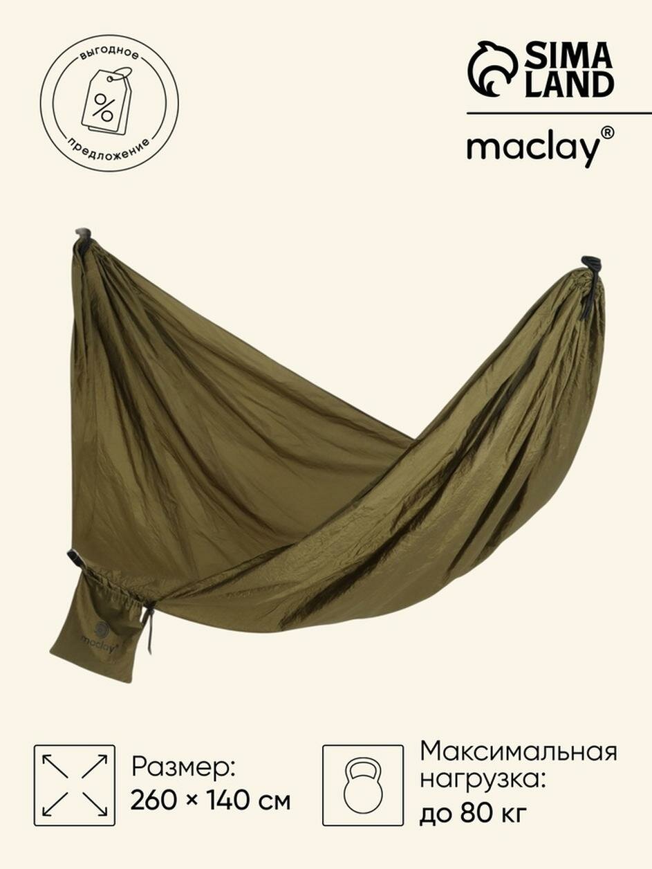 Гамак Maclay, 140 × 260 см, материал нейлон, нагрузка до 80 кг, цвет зелёный