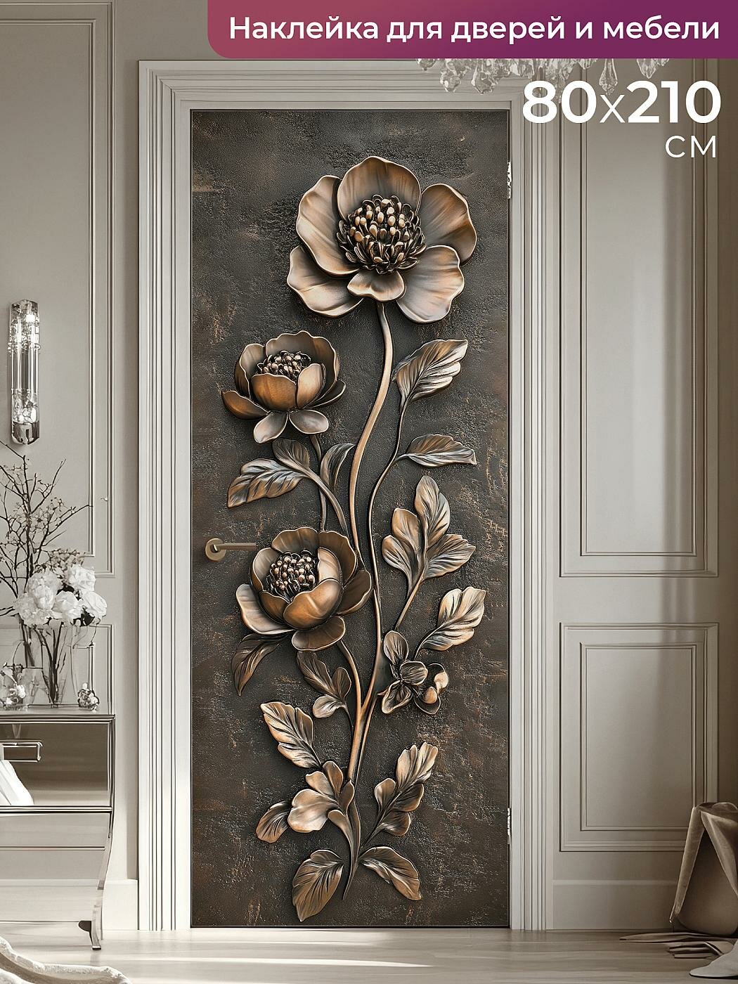 Наклейки интерьерные DEKORIO, Наклейки интерьерные на дверь, мебель