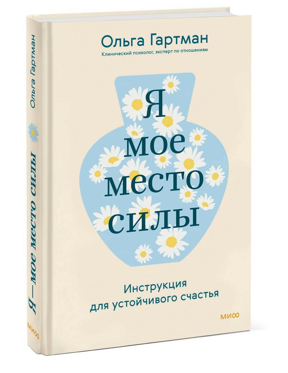Я – мое место силы: Инструкция для устойчивого счастья