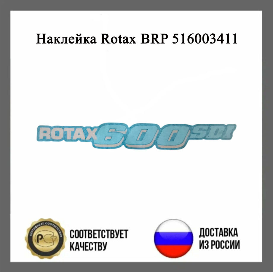 Наклейка Rotax BRP 516003411