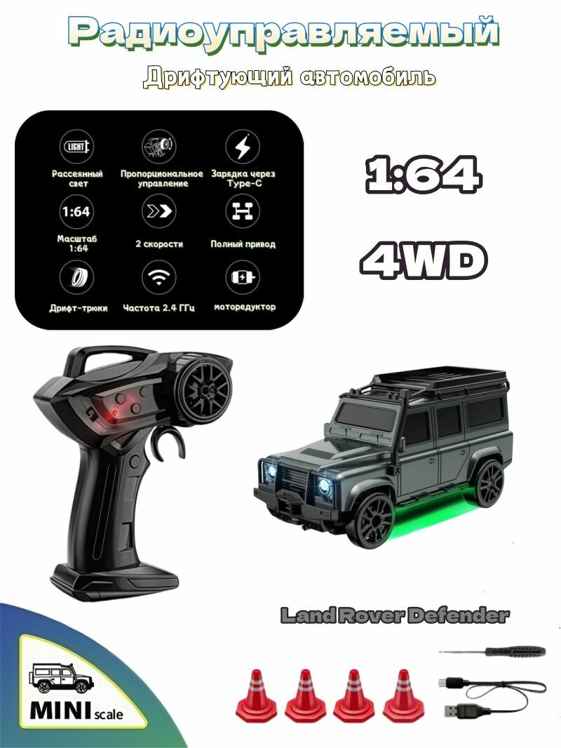 Мини машинка на радиоуправлении 1:64 с дрифтом, гоночный дрифт-кар для мальчиков (подарок) Уклоняйся-Ленд Ровер Дефендер