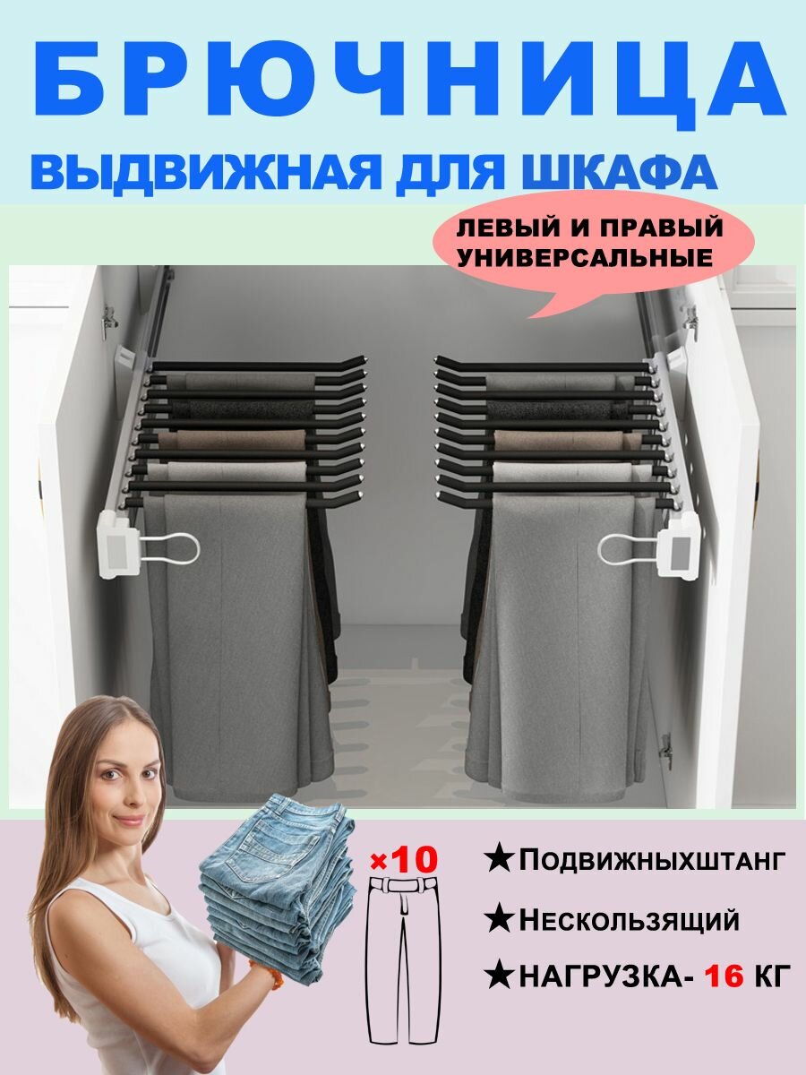 Вешало для гардеробной системы, брючница выдвижная для шкафа, Левый и правый универсальные