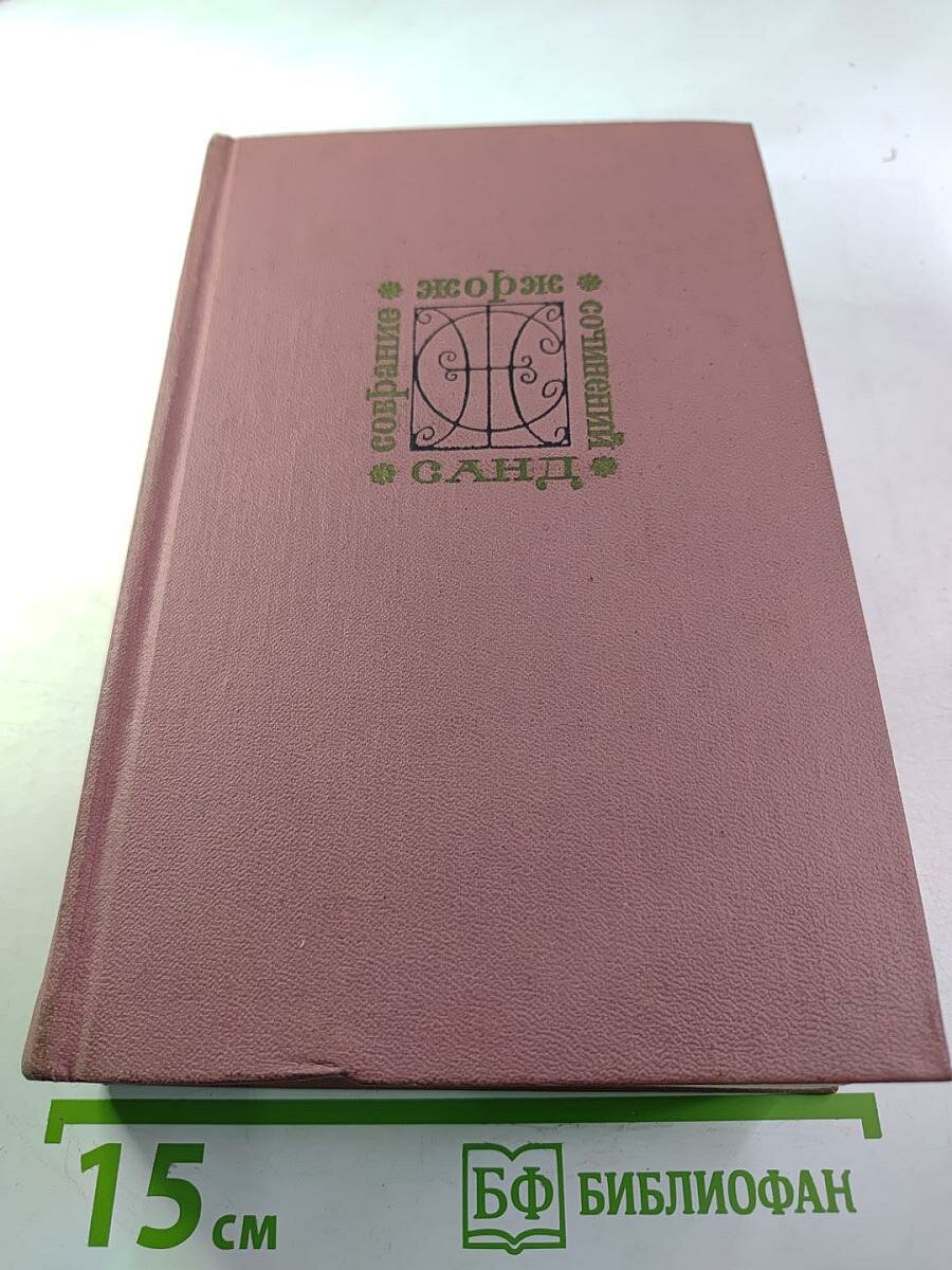 Жорж Санд. Собрание сочинений. Том седьмой