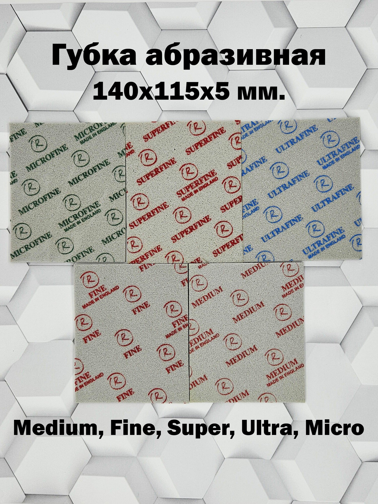 Шлифовальная губка абразивная 140х115х5мм. 5шт. (Medium, Fine, Super, Ultra, Micro)