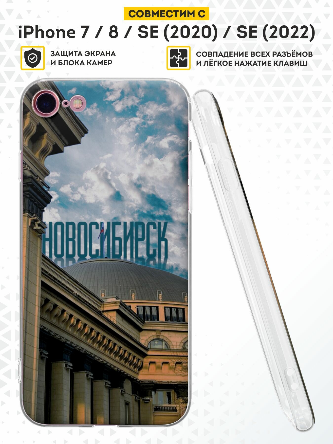 Силиконовый чехол DesignOnCase на iPhone 7/8/SE 2020, защита камеры, с принтом Новосибирск