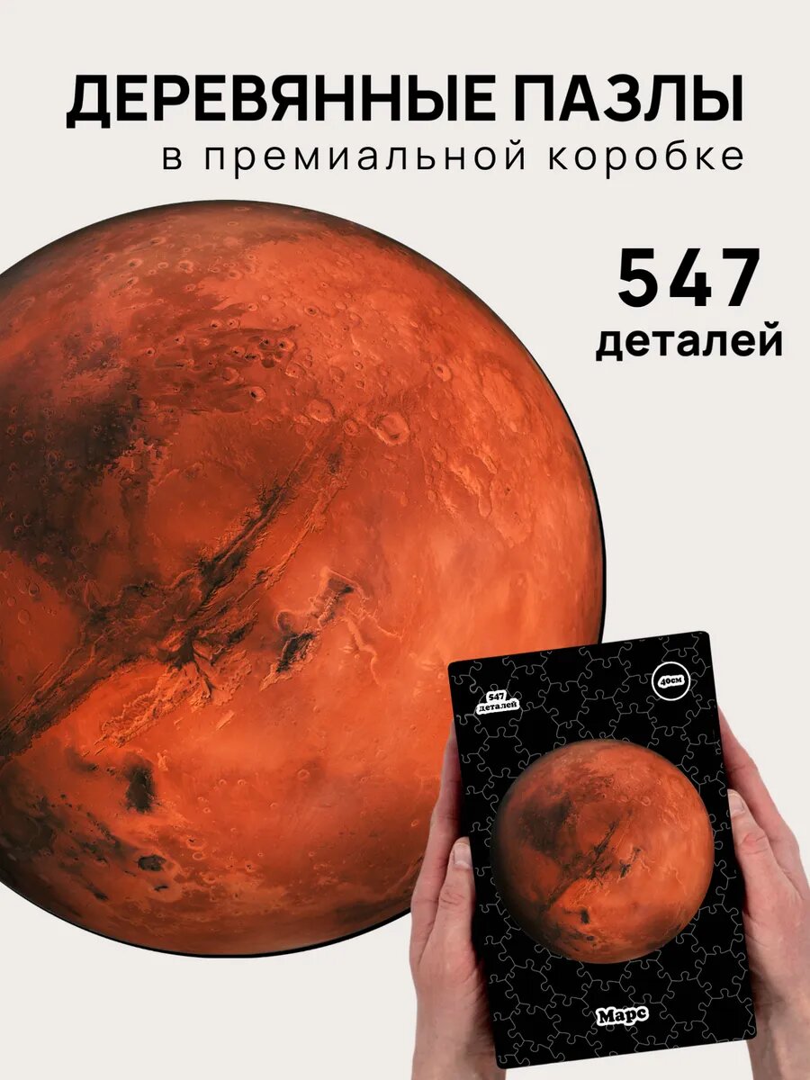 Деревянные пазлы для взрослых и детей "Марс", 547 деталей, фигурный