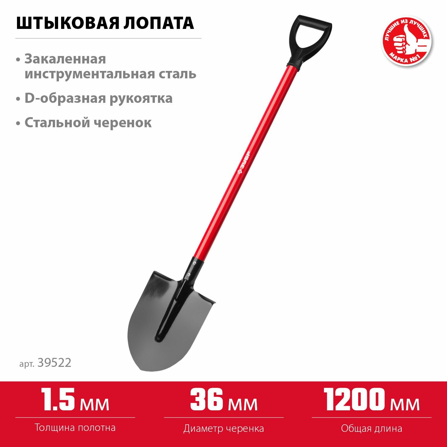 Штыковая лопата ЗУБР мастер, 270 х 210 х 1200 мм, полотно 1.5 мм, закалено, стальной прямой черенок с рукояткой, тип ЛКО, арт. 39522