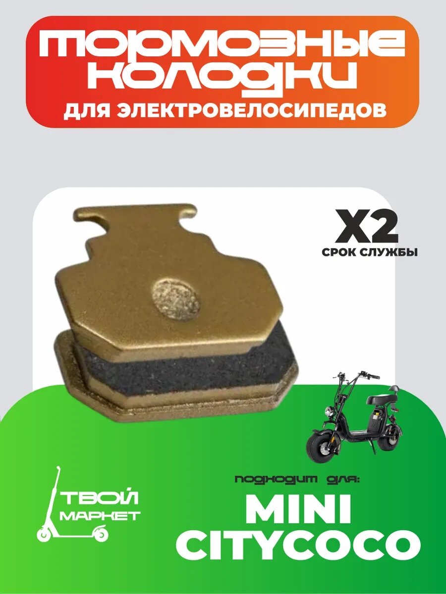 Тормозные колодки mini citycoco, для электровелосипеда, 2 шт