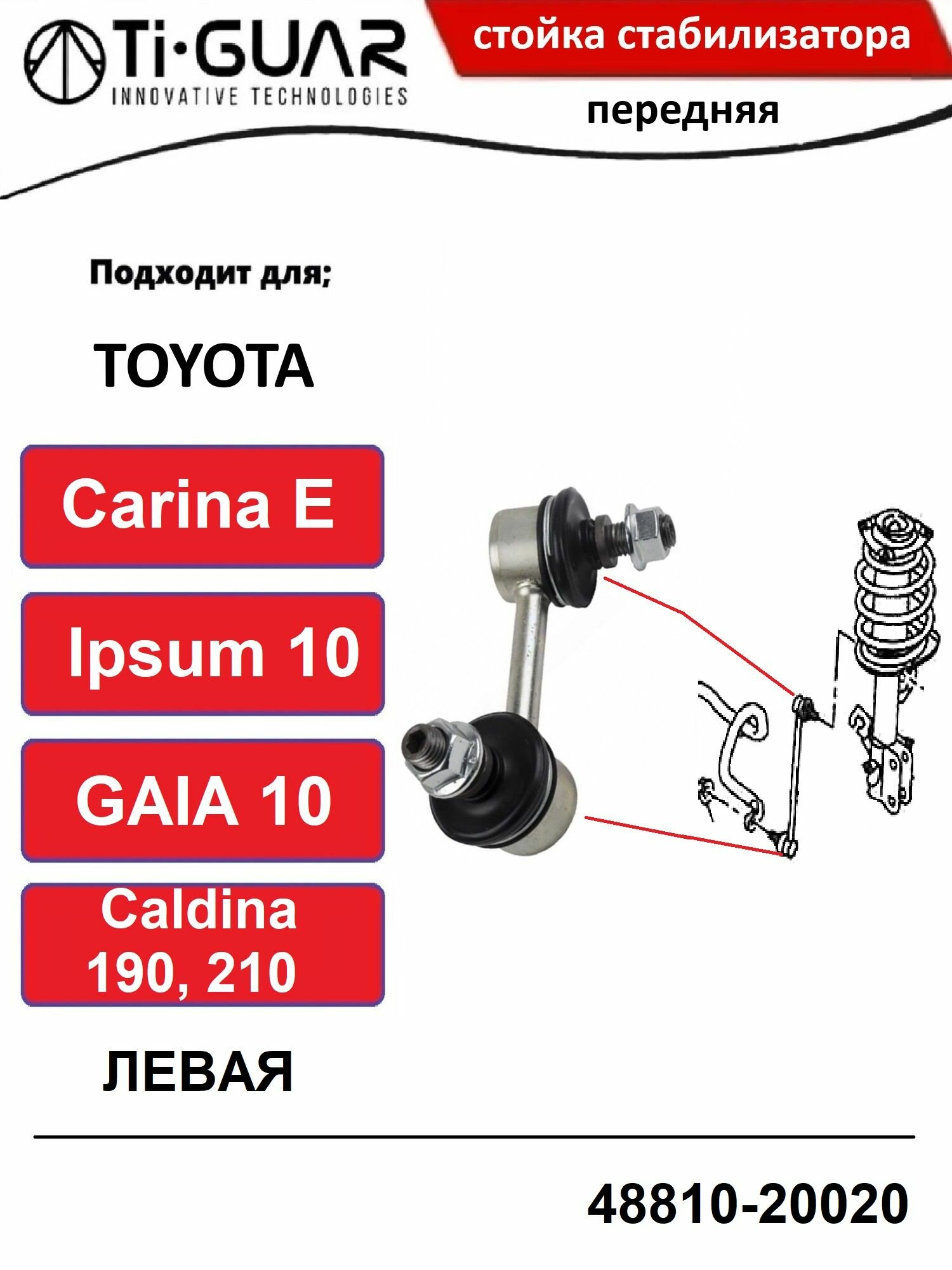 Стойка стабилизатора перед левая для TOYOTA AVENSIS, CALDINA, CARINA, CORONA, GAIA, IPSUM, PICNIC 1992-2002
