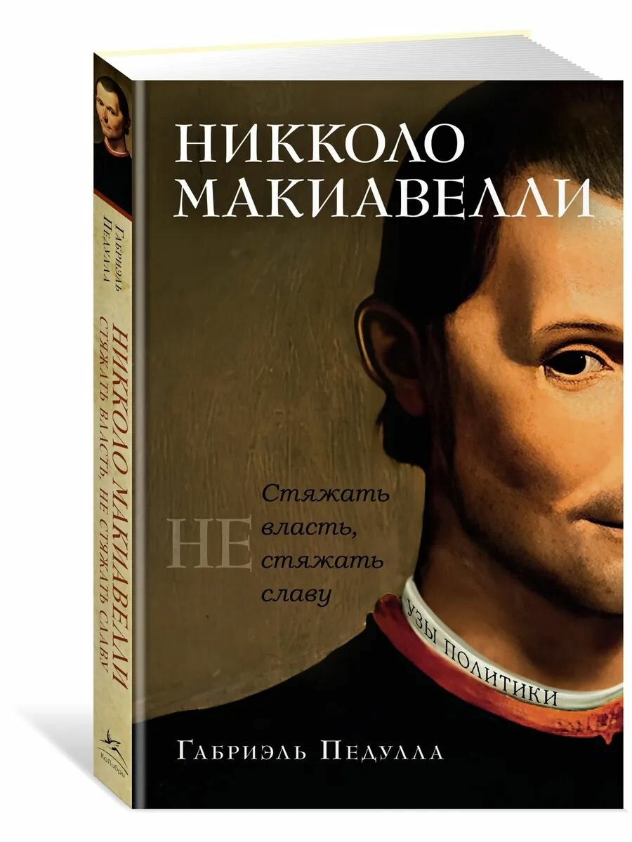 Никколо Макиавелли. Стяжать власть, не стяжать славу