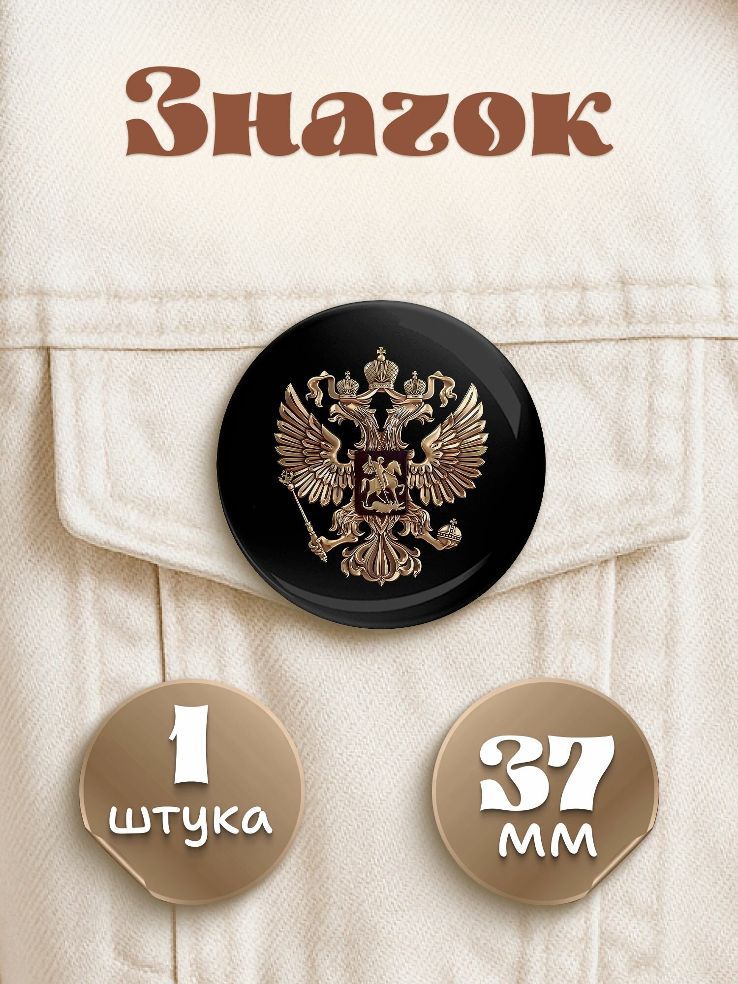 Значок на рюкзак Герб России на черном фоне