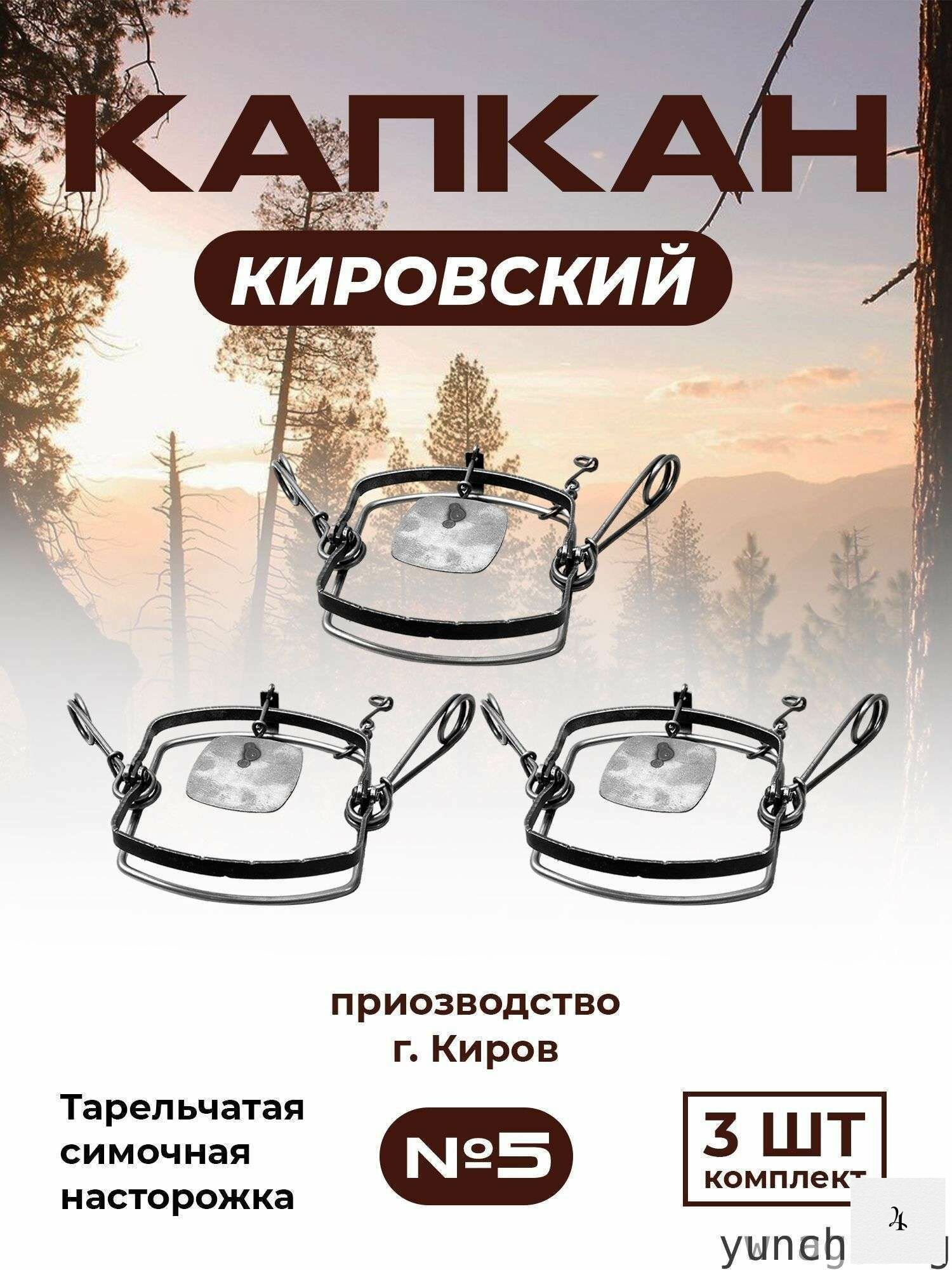 Капкан гуманный Кировский №5 3шт