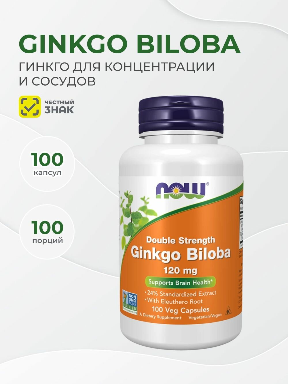Now Foods Ginkgo Biloba 120 mg 100 капсул, Гинкго билоба, Гинкго Плюс
