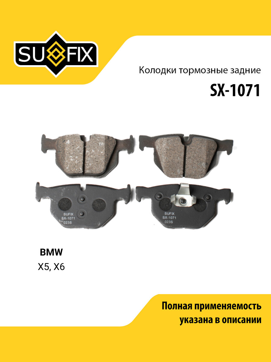 Колодки тормозные дисковые задние правые/левые для BMW X5, X6 / SUFIX SX-1071