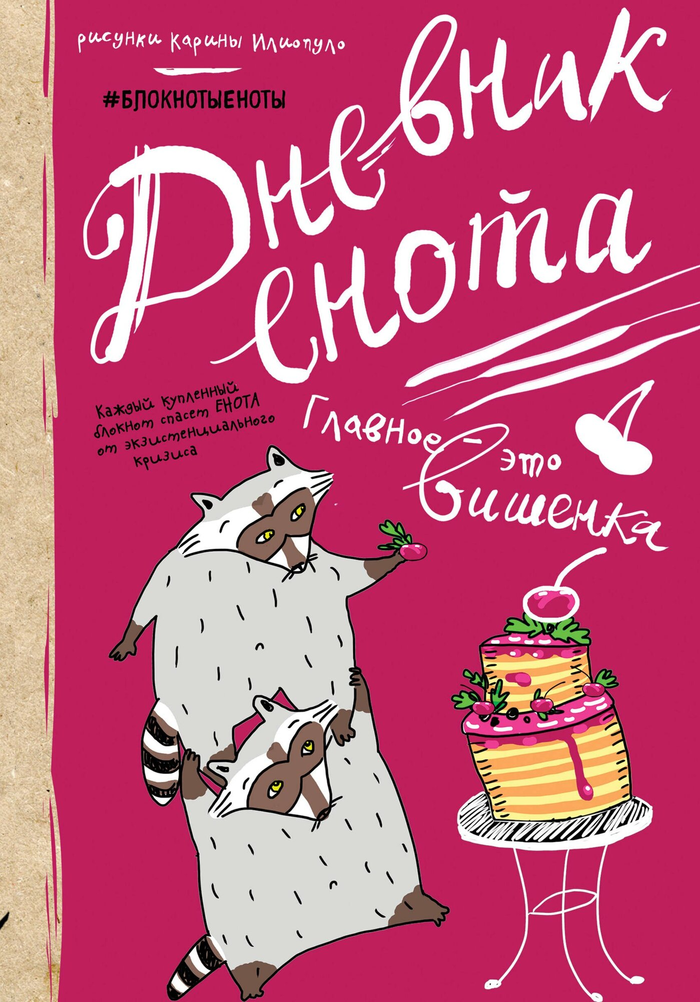 Дневник енота с вишенкой