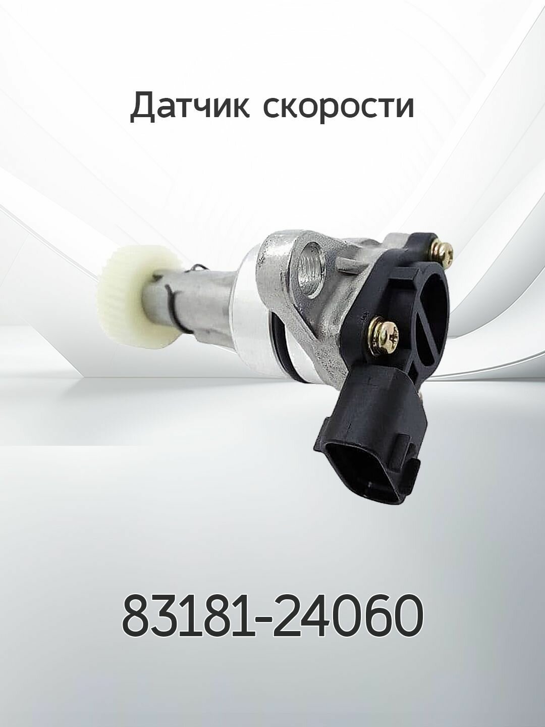 Датчик скорости TOYOTA 83181-24060 / 8318124060