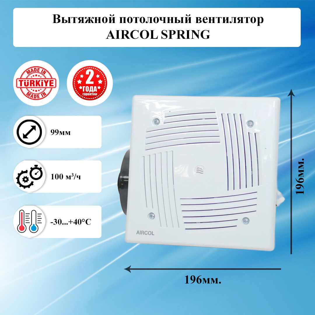 Бытовой вытяжной радиальный вентилятор потолочного типа AIRCOL SPRING