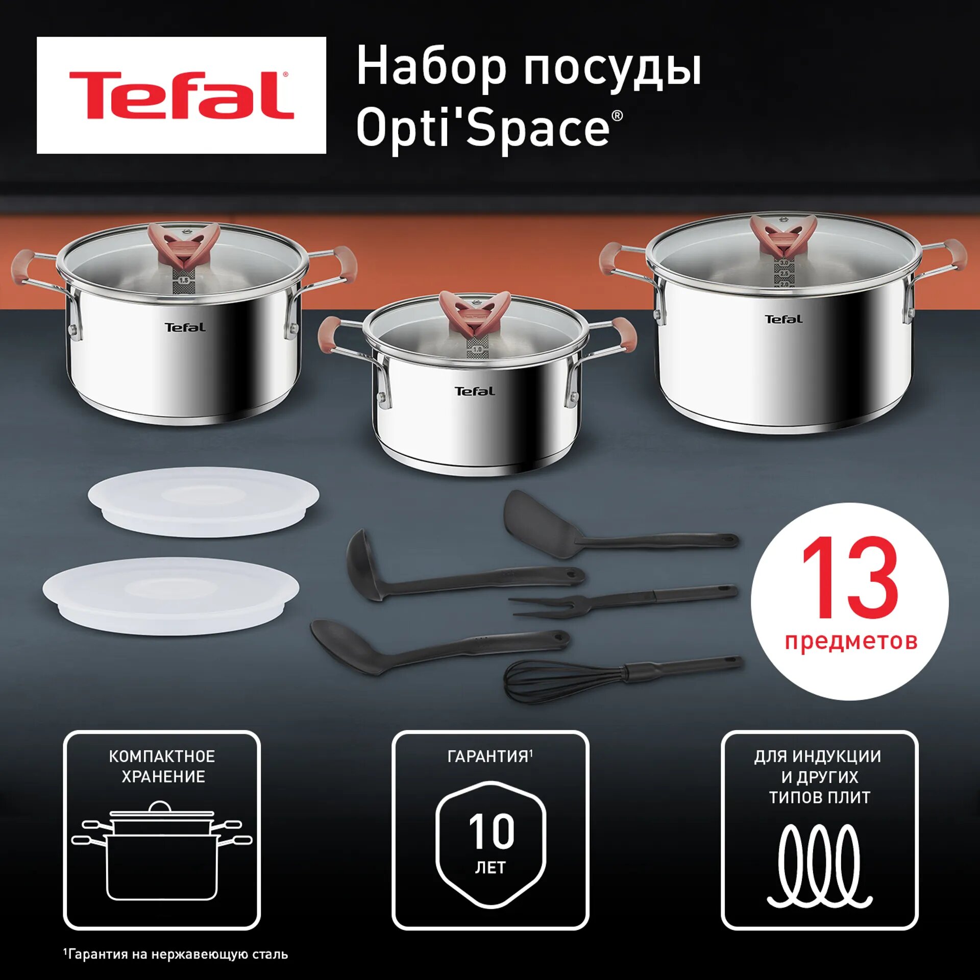 Набор посуды Tefal Opti'Space, сталь, антипригарное покрытие, 13 элементов