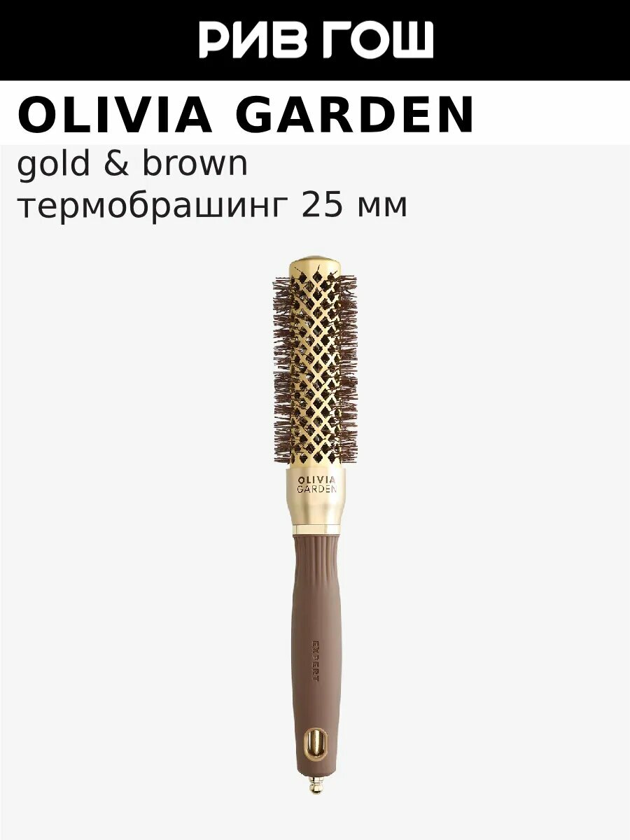 OLIVIA GARDEN Термобрашинг Expert Blowout Shine Wavy Bristles Gold&Brown, 25 мм
