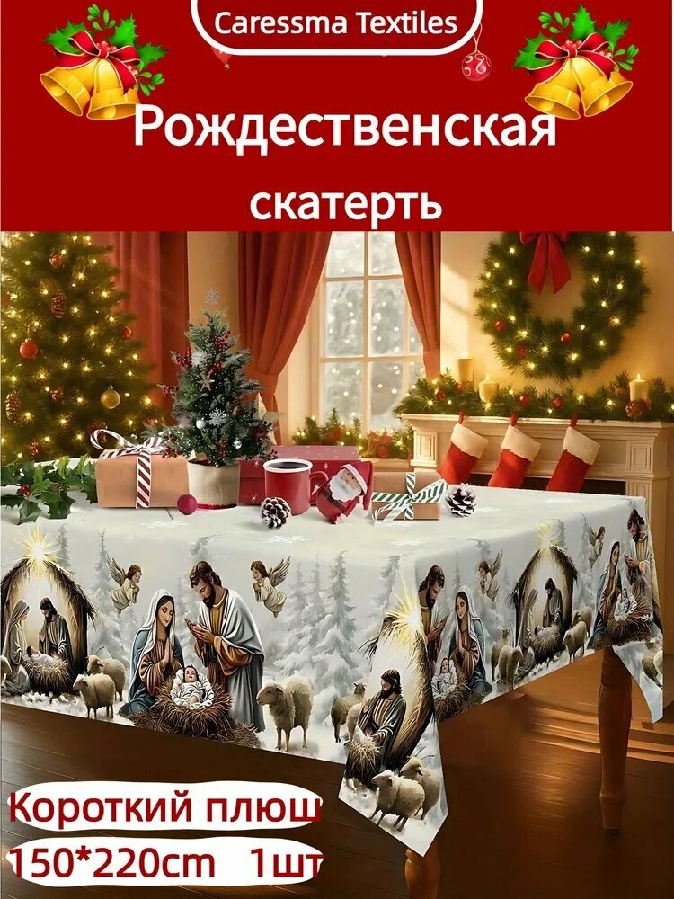 Caressma Скатерть Волокно 150x220см