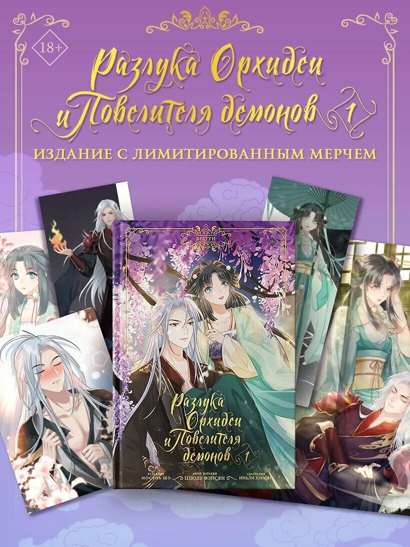 Разлука Орхидеи и Повелителя демонов. Том 1 (Love Between Fairy and Devil). Маньхуа + лимитированный мерч
