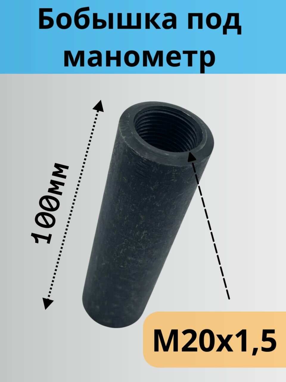 Бобышка приварная БП-ТМ-100-М20х1,5 для манометров длина 100 мм