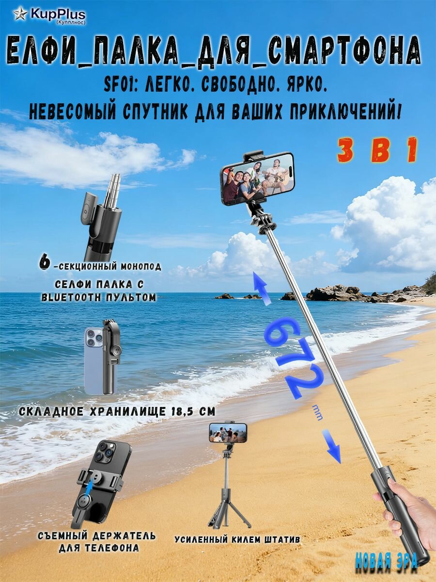 Селфи палка SF01 для телефона, 3 в 1, ультралегкая (121г), с Bluetooth пультом, 6-секционная, выдвигается до 67см, для iPhone и Android