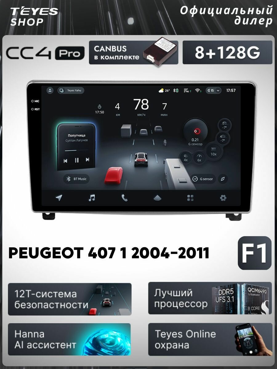 Магнитола Peugeot 407 (Комплектация F1) 2004-2011 Teyes CC4 Pro 8/128GB Тиайс, штатная магнитола, 8-ми ядерный процесс