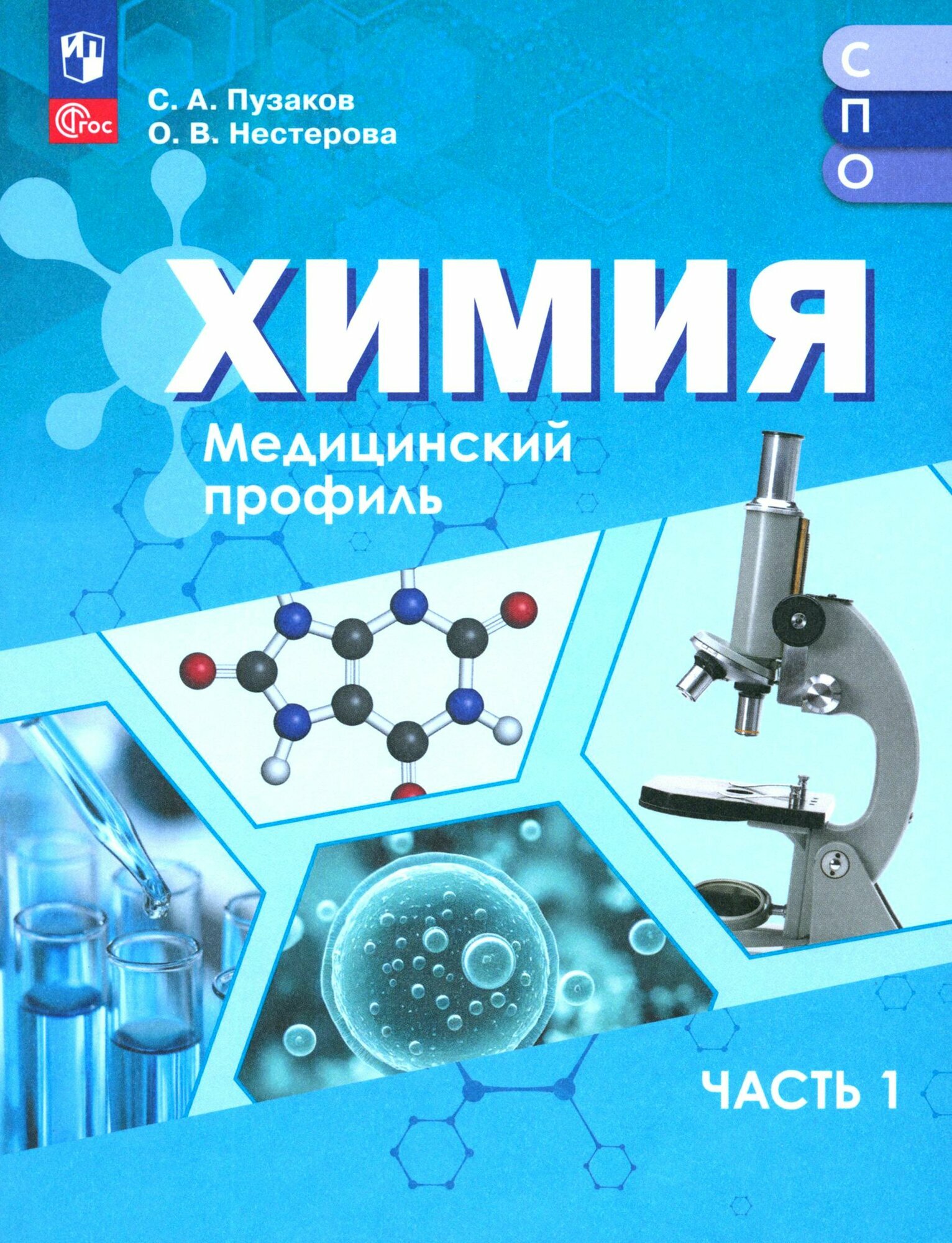 Химия. Медицинский профиль. Учебное пособие для СПО. В 2-х частях. Часть 1