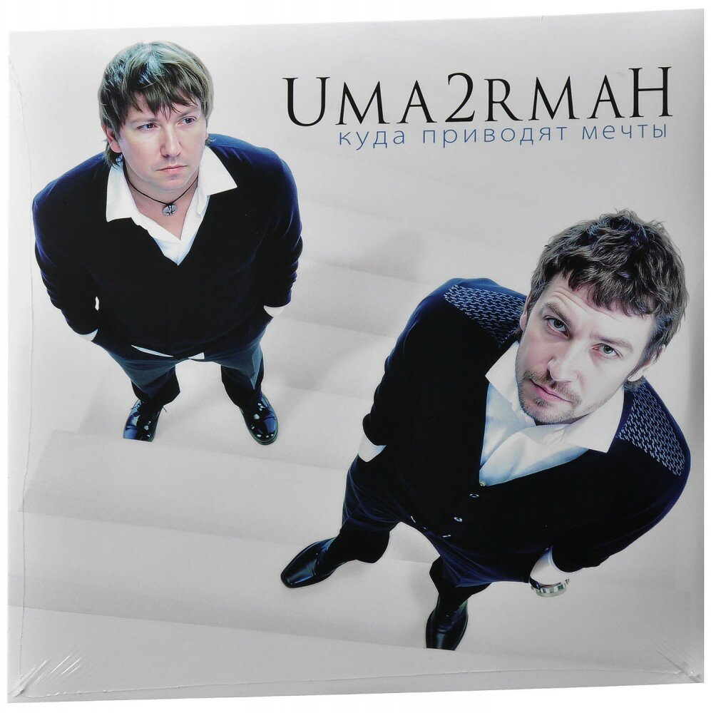 Виниловая пластинка Uma2rmaH. Куда приводят мечты (2 LP, винил, черный) (2025 год, Картонный конверт)